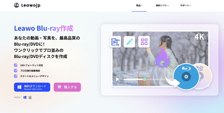 【2025年版】ブルーレイ書き込みソフトおすすめ6選！初心者でも簡単な高画質ディスク作成 - DVD/Blu-ray/動画ソリューションの決定版【Leawo】
