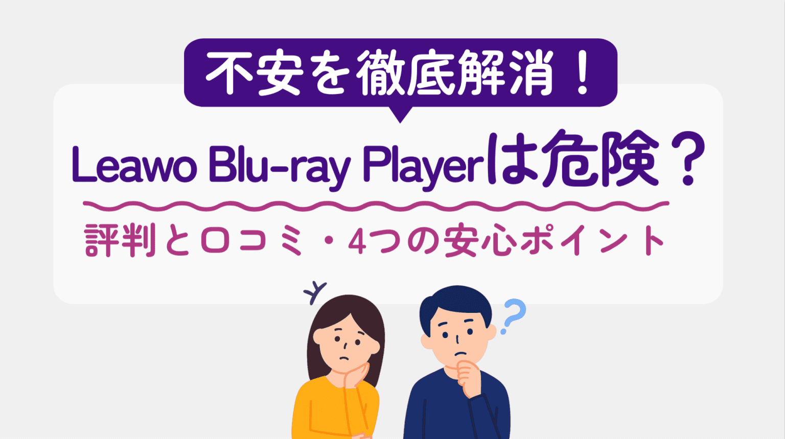 Leawo Blu-ray Playerは危険？評判と口コミ・4つの安心ポイントで不安を徹底解消！ - DVD/Blu-ray/動画ソリューションの決定版【Leawo】