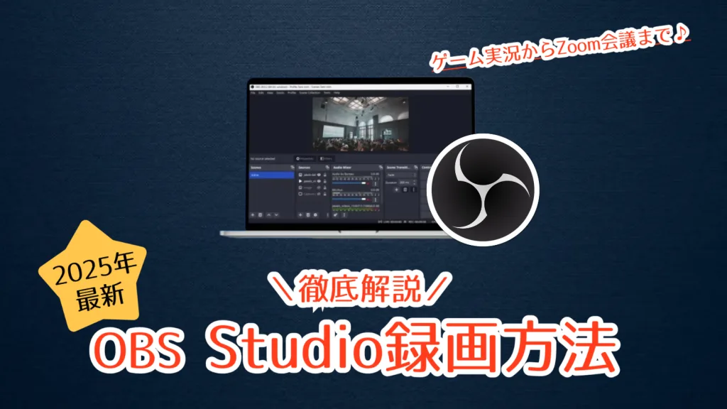 【2025年最新】OBS Studio録画方法を徹底解説！ゲーム実況からZoom会議まで - DVD/Blu-ray/動画ソリューションの決定版【Leawo】