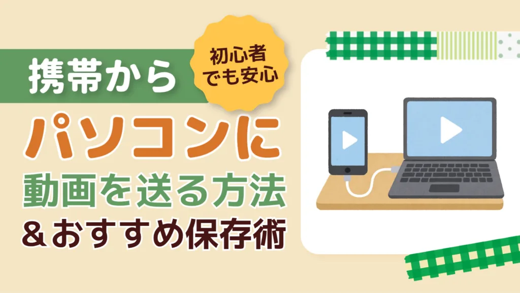 【2026年最新】携帯からパソコンに動画を送る方法！容量不足の解決と安全なバックアップ術 - DVD/Blu-ray/動画ソリューションの決定 ...