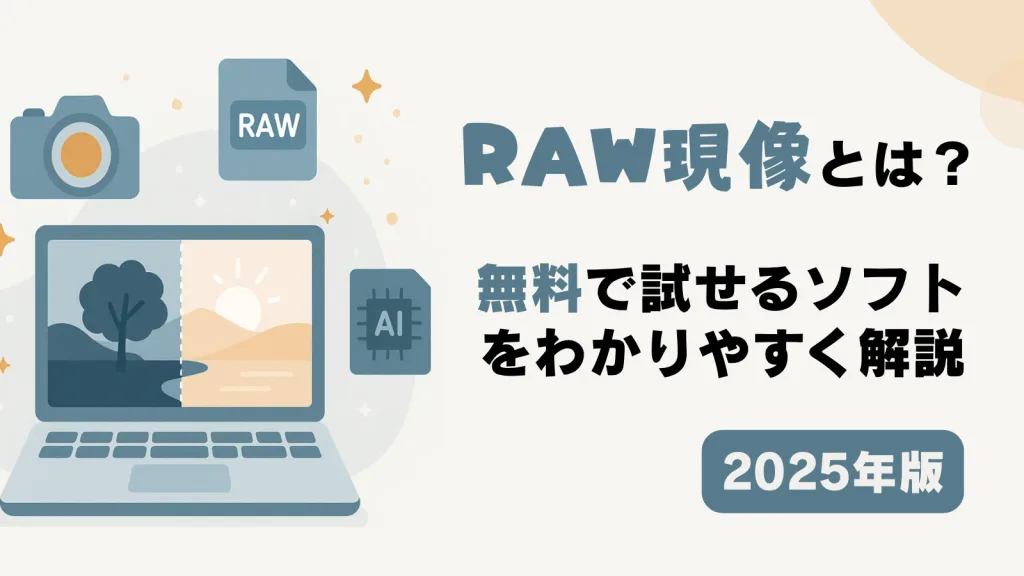 【2025年版】RAW現像とは？無料で試せる「Leawo Photo Enhancer」をわかりやすく解説 - DVD/Blu-ray/動画ソリューションの決定版【Leawo】